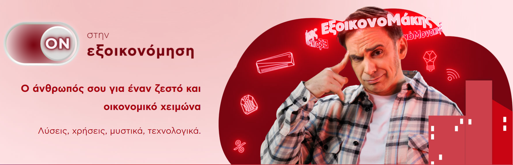 ΜΕ ΠΡΩΤΑΓΩΝΙΣΤΗ ΤΟΝ ΕΞΟΙΚΟΝΟΜΑΚΗ, Η ΝΕΑ ΜΑΣ ΚΑΜΠΑΝΙΑ ΓΙΑ ΤΗΝ ...