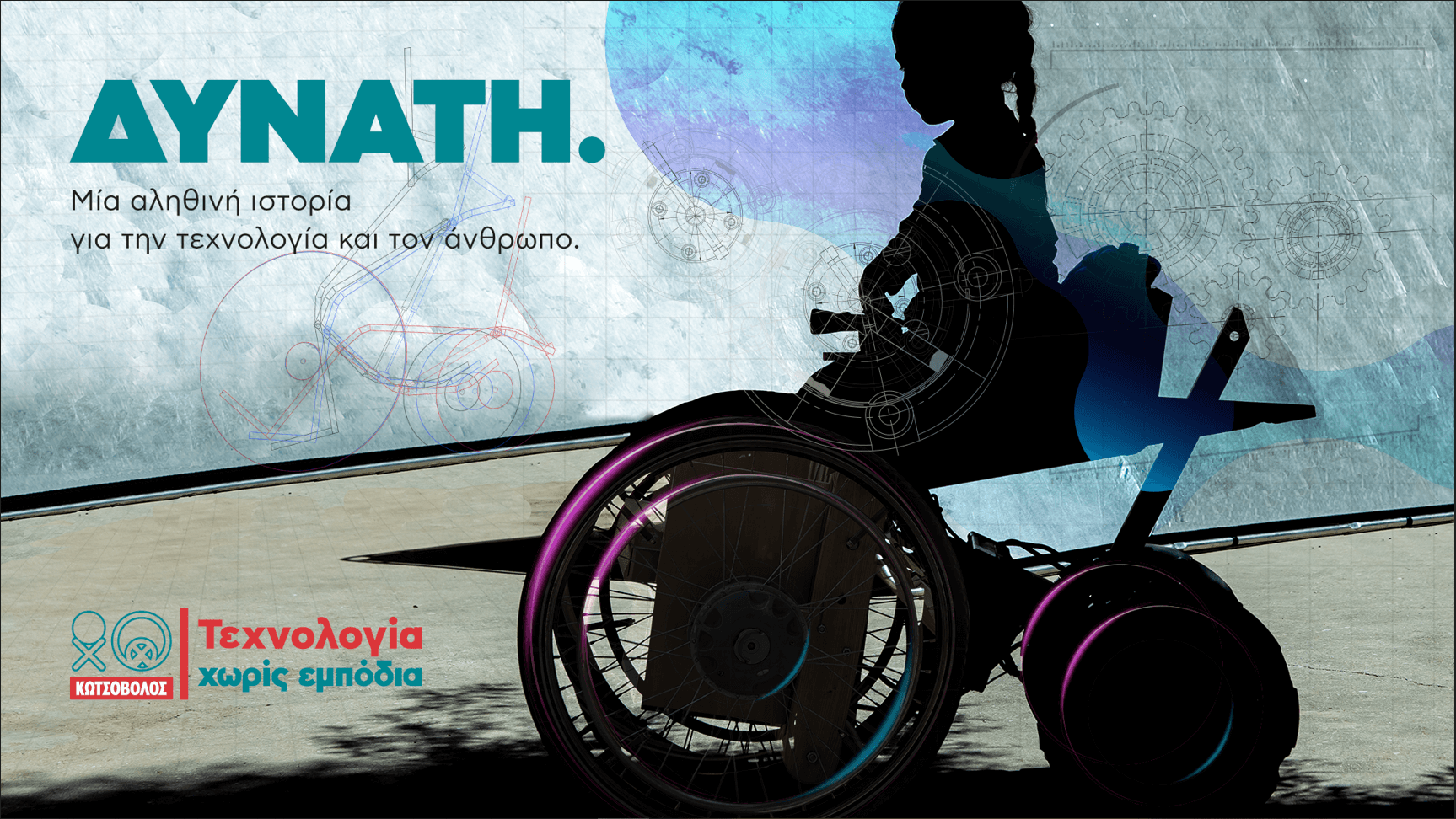 ΠΑΡΟΥΣΙΑΖΟΥΜΕ ΤΟ ΝΤΟΚΙΜΑΝΤΕΡ ΜΕ ΤΙΤΛΟ «ΔΥΝΑΤΗ. ΜΙΑ ΑΛΗΘΙΝΗ ΙΣΤΟΡΙΑ ΓΙΑ ...