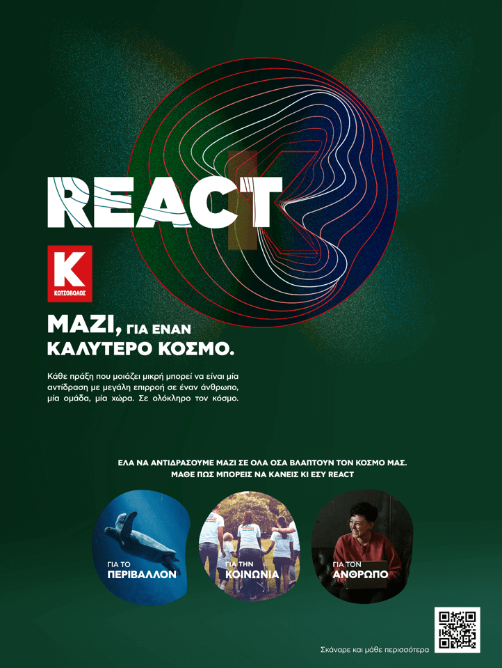 ΠΡΟΓΡΑΜΜΑ «REACT»: ΜΑΖΙ ΓΙΑ ΕΝΑΝ ΚΑΛΥΤΕΡΟ ΚΟΣΜΟ - Kotsovolos