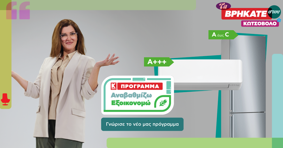«ΑΝΑΒΑΘΜΙΖΩ-ΕΞΟΙΚΟΝΟΜΩ»: ΤΟ ΝΕΟ ΜΑΣ ΠΡΟΓΡΑΜΜΑ ΓΙΑ ΤΗΝ ΑΝΑΒΑΘΜΙΣΗ ΤΩΝ ...