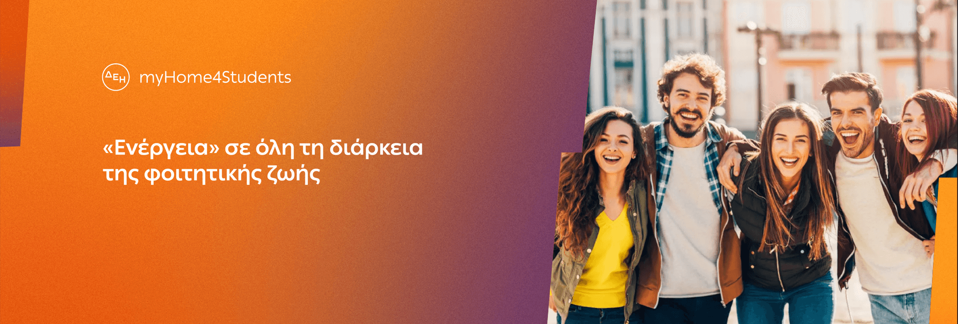ΣΥΜΜΕΤΕΧΟΥΜΕ ΣΤΟ ΔΕΗ MYHOME4STUDENTS ΚΑΙ ΠΡΟΣΦΕΡΟΥΜΕ ΣΤΟΥΣ ΦΟΙΤΗΤΕΣ ...