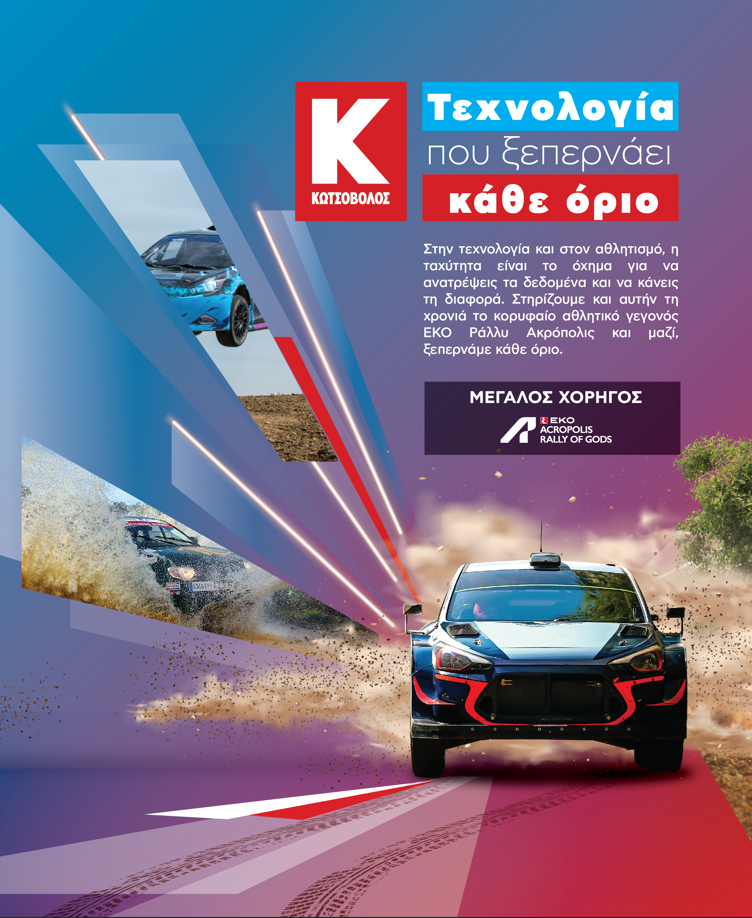 ΣΤΗΡΙΖΟΥΜΕ ΚΑΙ ΦΕΤΟΣ ΤΟ ΕΚΟ ΡΑΛΛΥ ΑΚΡΟΠΟΛΙΣ ΩΣ ΜΕΓΑΛΟΣ ΧΟΡΗΓΟΣ ΤΟΥ, ΜΕ ...