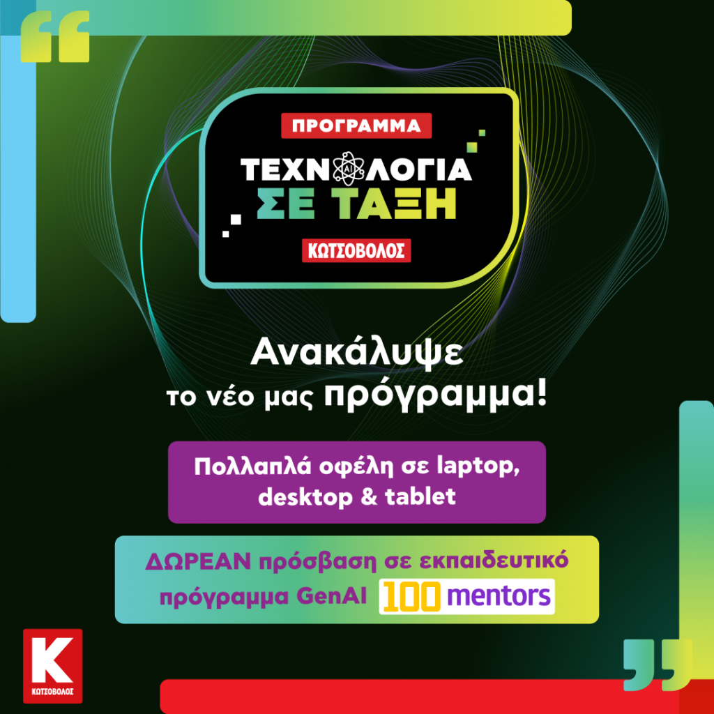 «ΤΕΧΝΟΛΟΓΙΑ ΣΕ ΤΑΞΗ» ΚΑΙ «ΚΑΛΥΤΕΡΟ ΣΠΙΤΙ»: ΟΙ ΔΥΟ ΝΕΕΣ ΠΡΩΤΟΒΟΥΛΙΕΣ ΜΑΣ ...