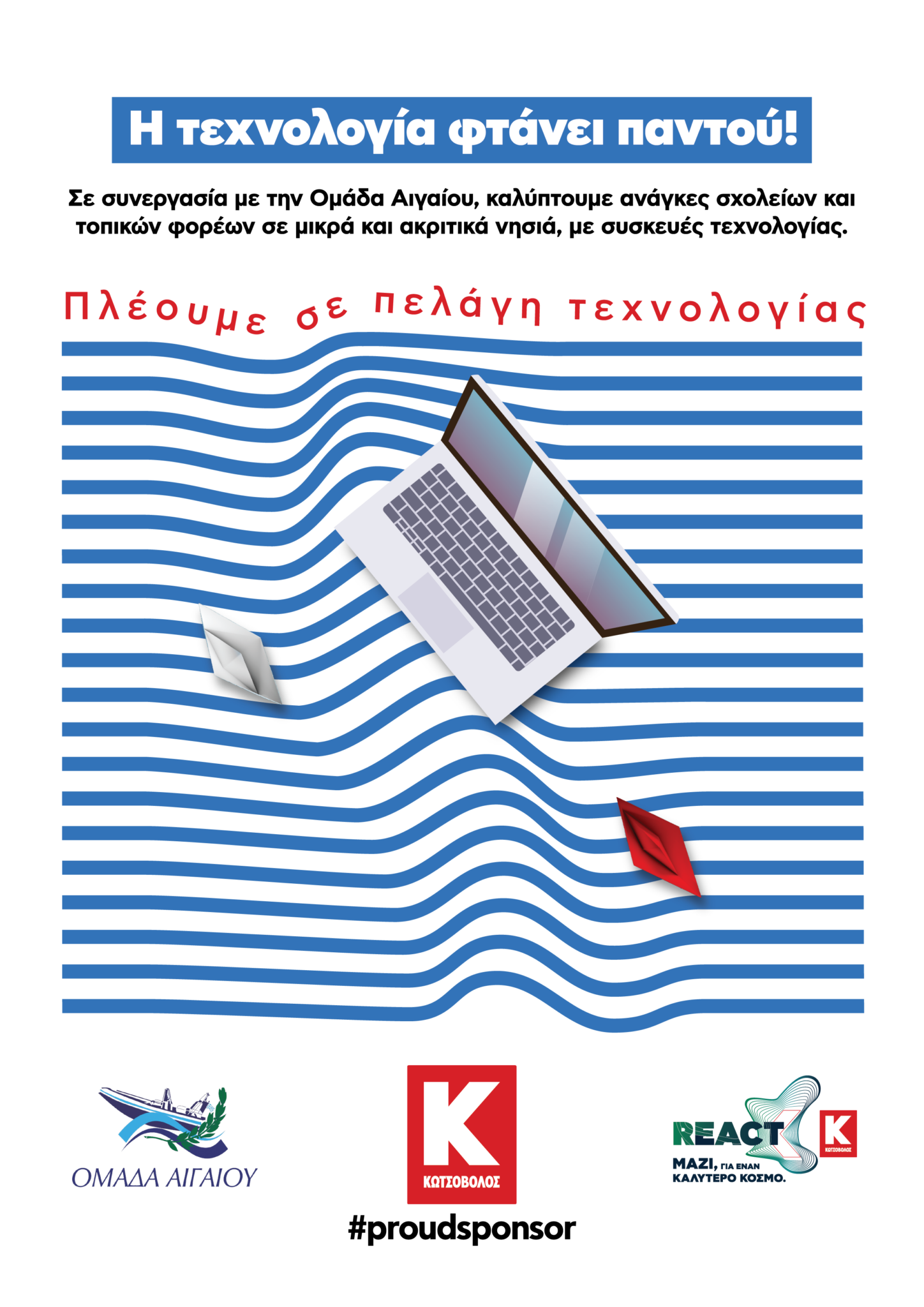 ΕΝΩΝΟΥΜΕ ΤΙΣ ΔΥΝΑΜΕΙΣ ΜΑΣ ΜΕ ΤΗΝ ΟΜΑΔΑ ΑΙΓΑΙΟΥ ΓΙΑ ΝΑ ΦΘΑΣΕΙ Η ...