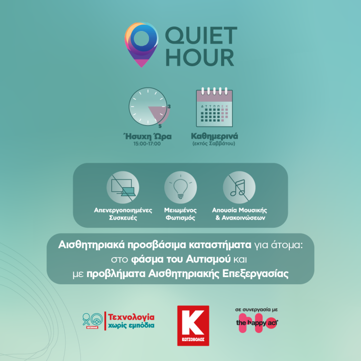 QUIET HOUR: ΜΕΙΩΝΟΥΜΕ ΤΑ ΑΙΣΘΗΤΗΡΙΑΚΑ ΕΡΕΘΙΣΜΑΤΑ ΣΤΑ ΚΑΤΑΣΤΗΜΑΤΑ ΜΑΣ ...