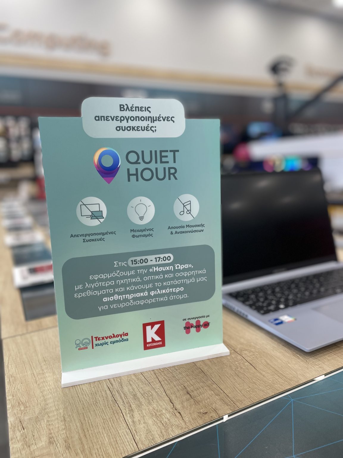 QUIET HOUR: ΜΕΙΩΝΟΥΜΕ ΤΑ ΑΙΣΘΗΤΗΡΙΑΚΑ ΕΡΕΘΙΣΜΑΤΑ ΣΤΑ ΚΑΤΑΣΤΗΜΑΤΑ ΜΑΣ ...